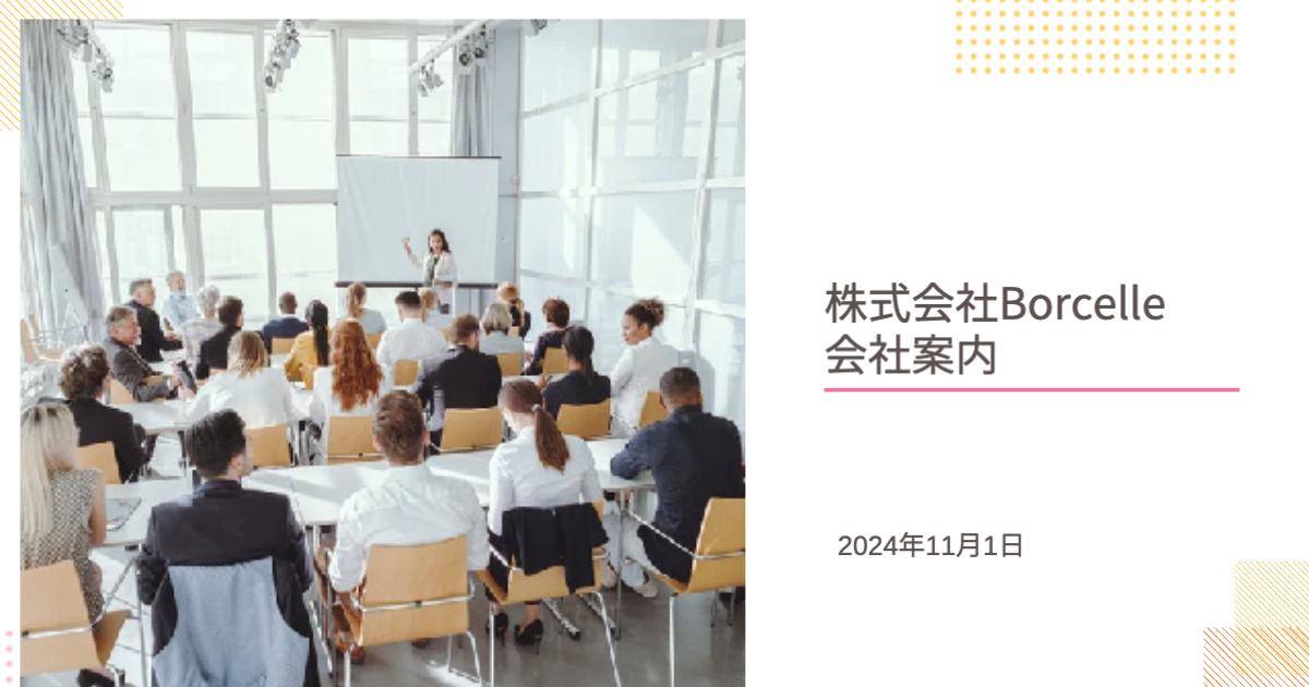 株式会社Borcelle
